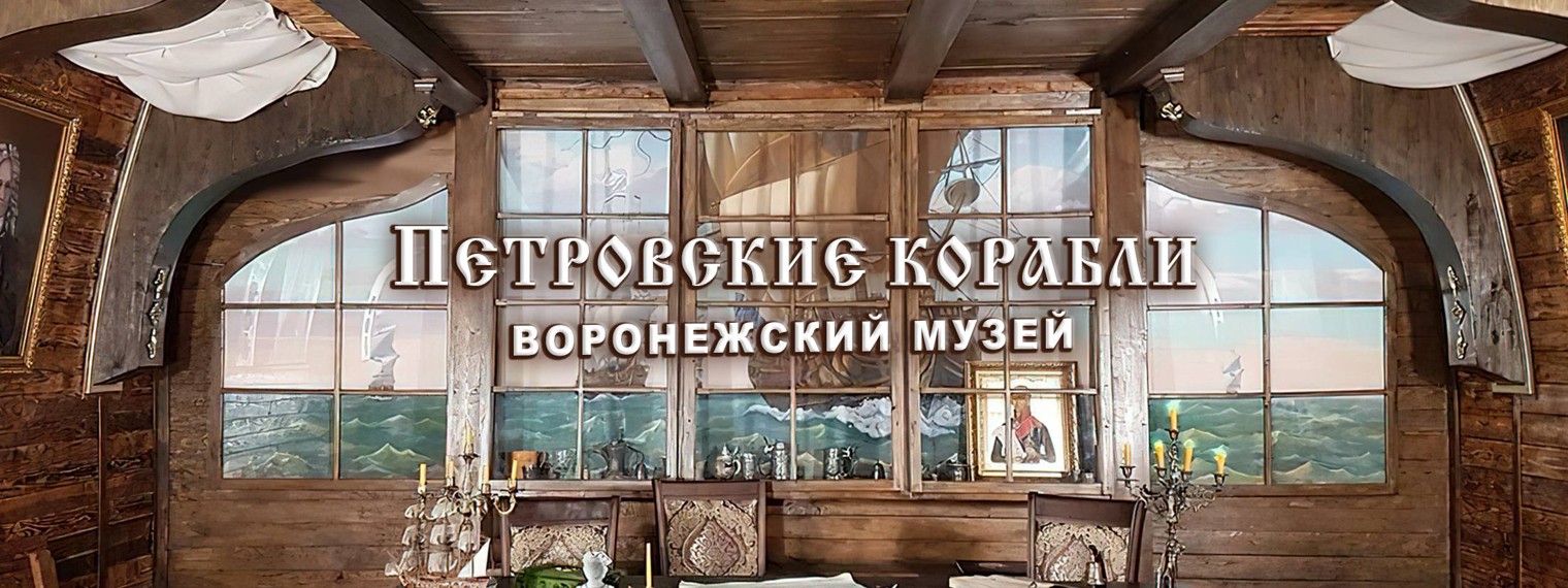 Воронежский музей «Петровские корабли»
