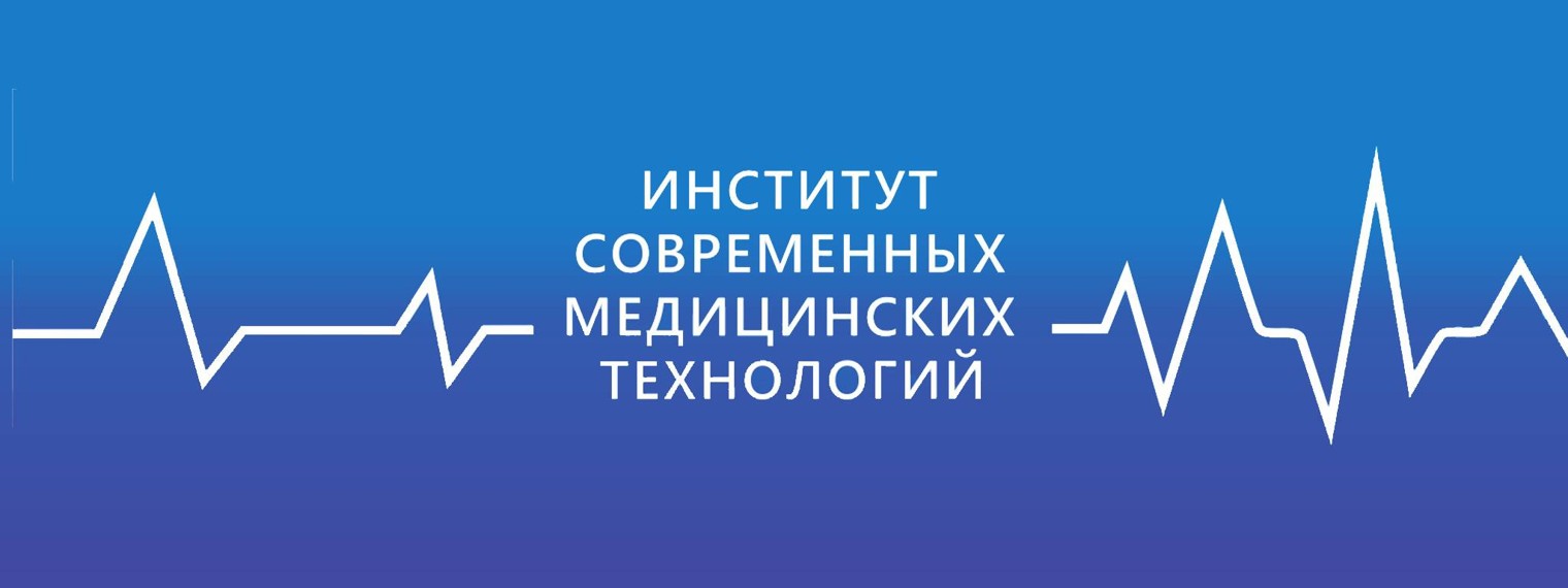 Институт современных медицинских технологий