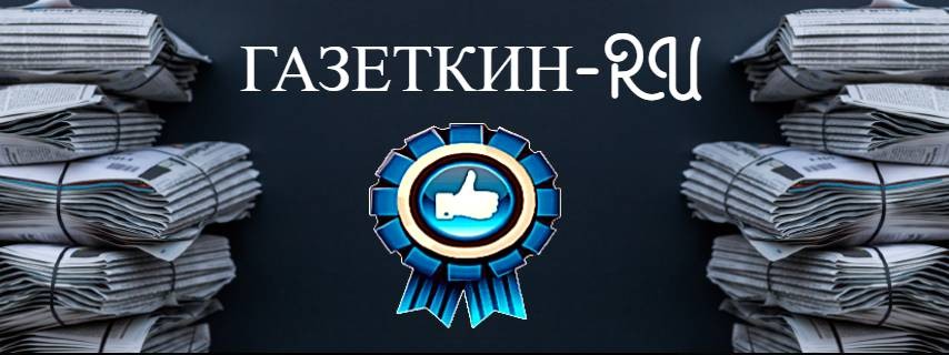 ГАЗЕТКИН-RU