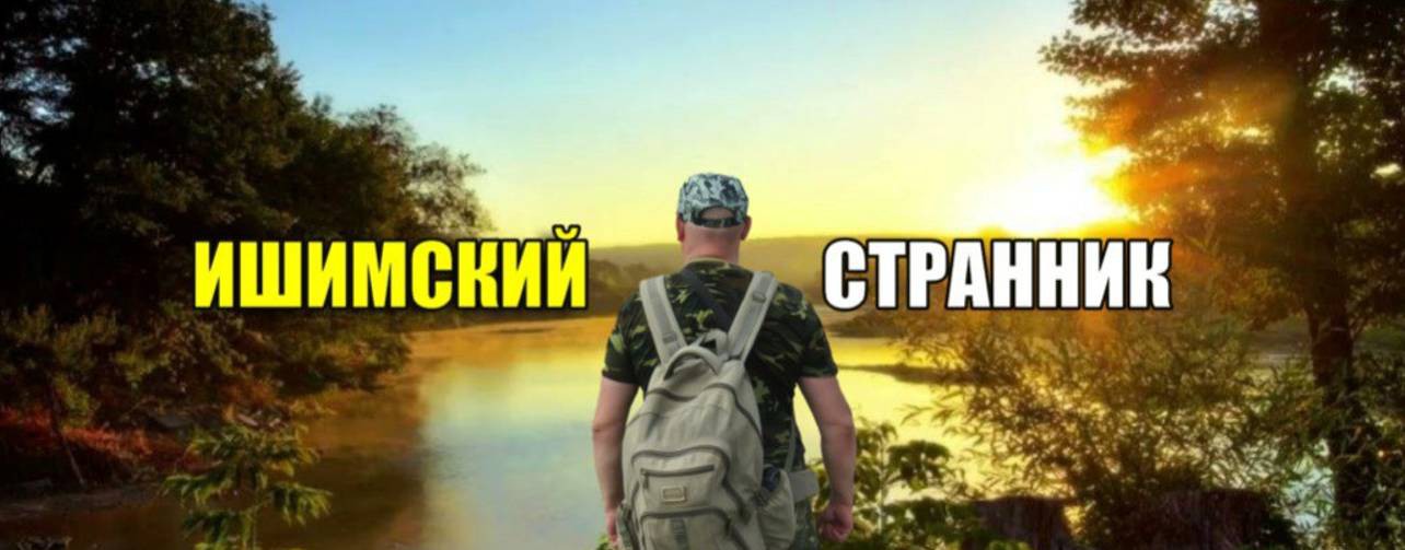 ИШИМСКИЙ СТРАННИК
