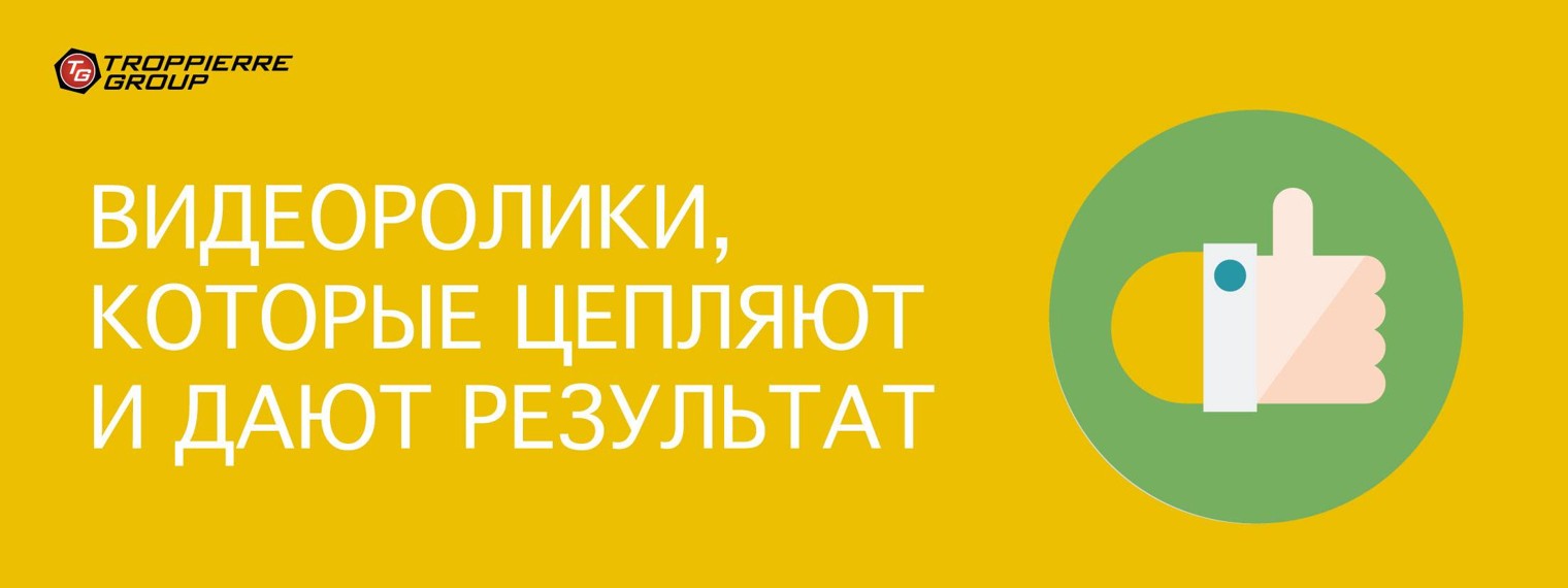 Troppierre Group - съёмка рекламных и промороликов