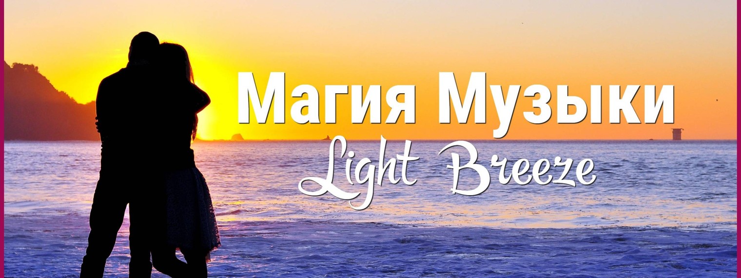 Light Breeze - Магия музыки
