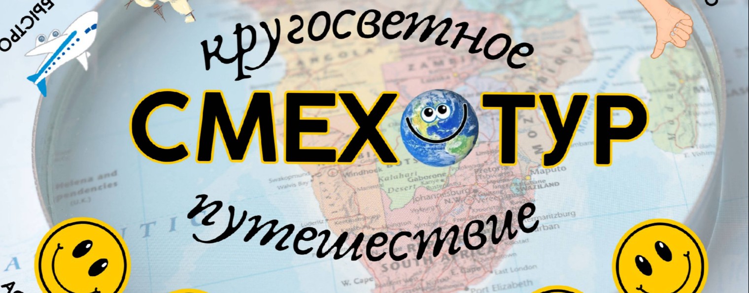 СМЕХоТУР - Олег Семичев