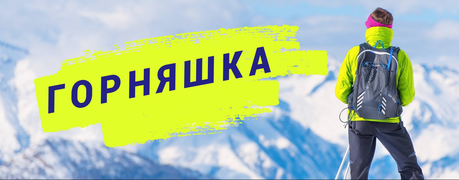 Горняшка Лаборатория гипоксии GIPOX