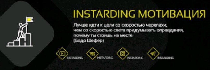 INSTARDING МОТИВАЦИЯ НА УСПЕХ