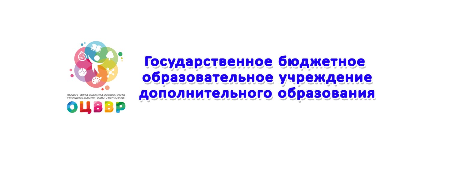 ГБОУДО ОЦВВР