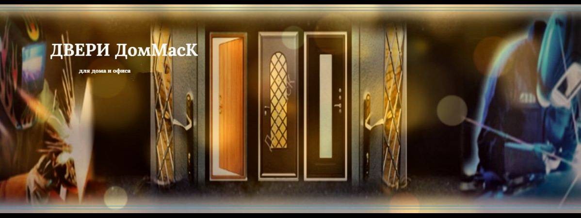 ДомМасК