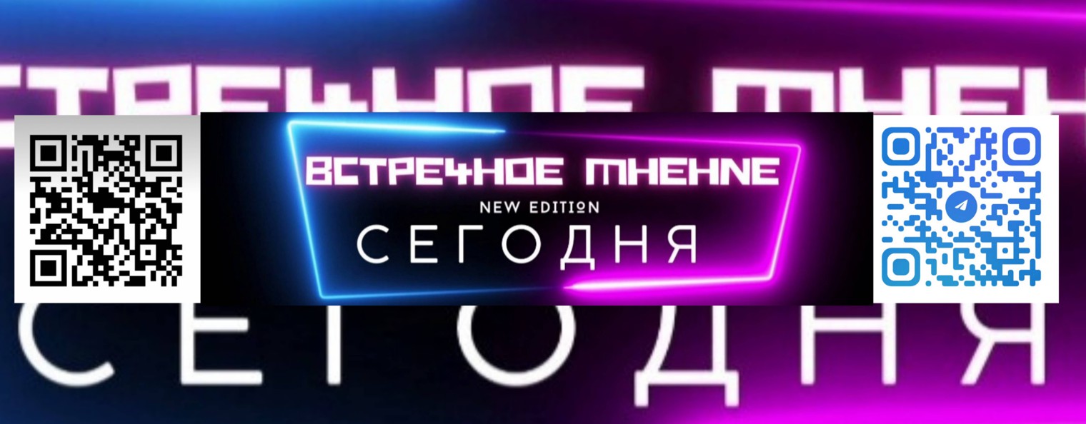 Встречное Мнение