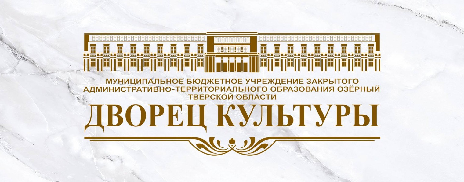 МБУ Дворец культуры ЗАТО Озёрный