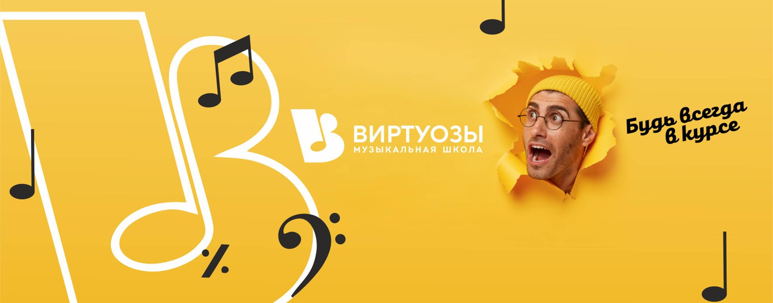 Virtuozy / Виртуозы / Музыкальная школа