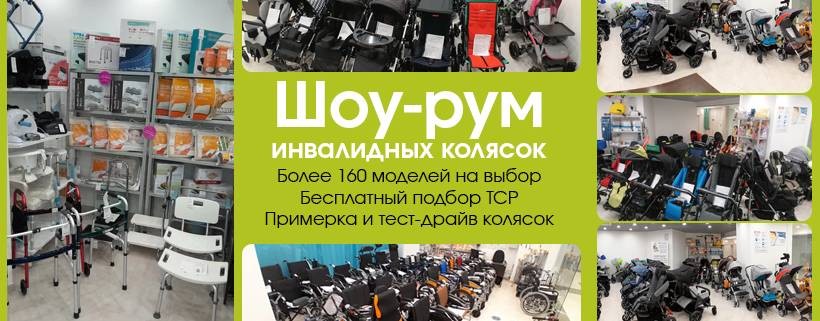 Магазин инвалидных колясок ПроМедЗабота