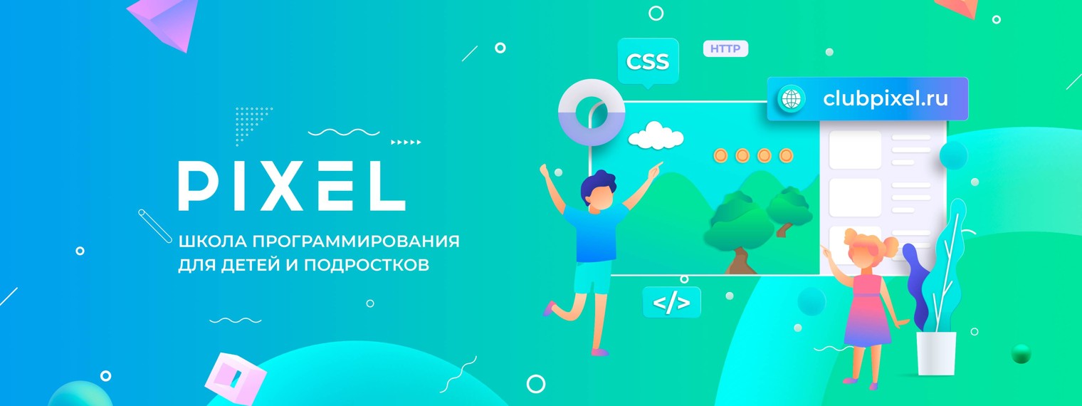 Пиксель - школа программирования для детей