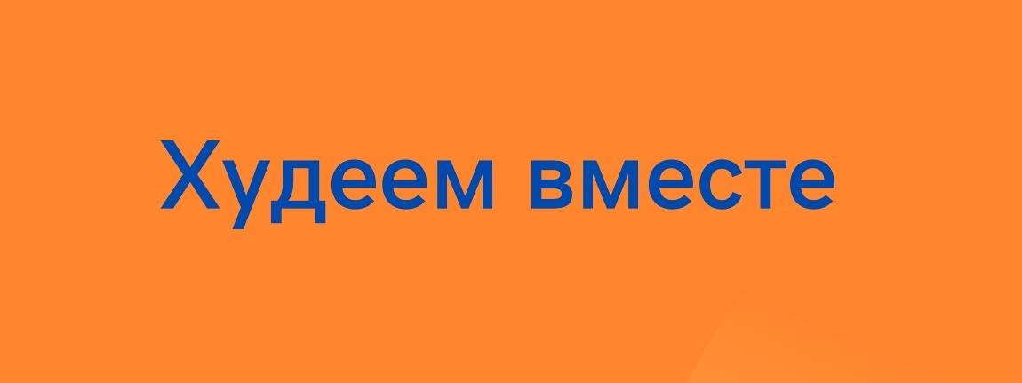 Худеем вместе