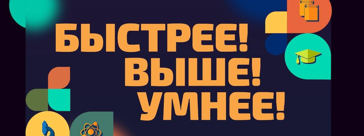 Быстрее! Выше! Умнее!