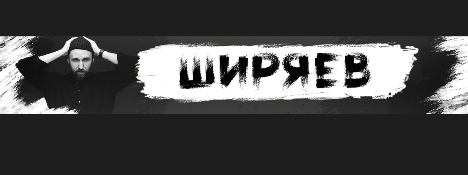 НЕГОДЯЙ TV Евгений Ширяев