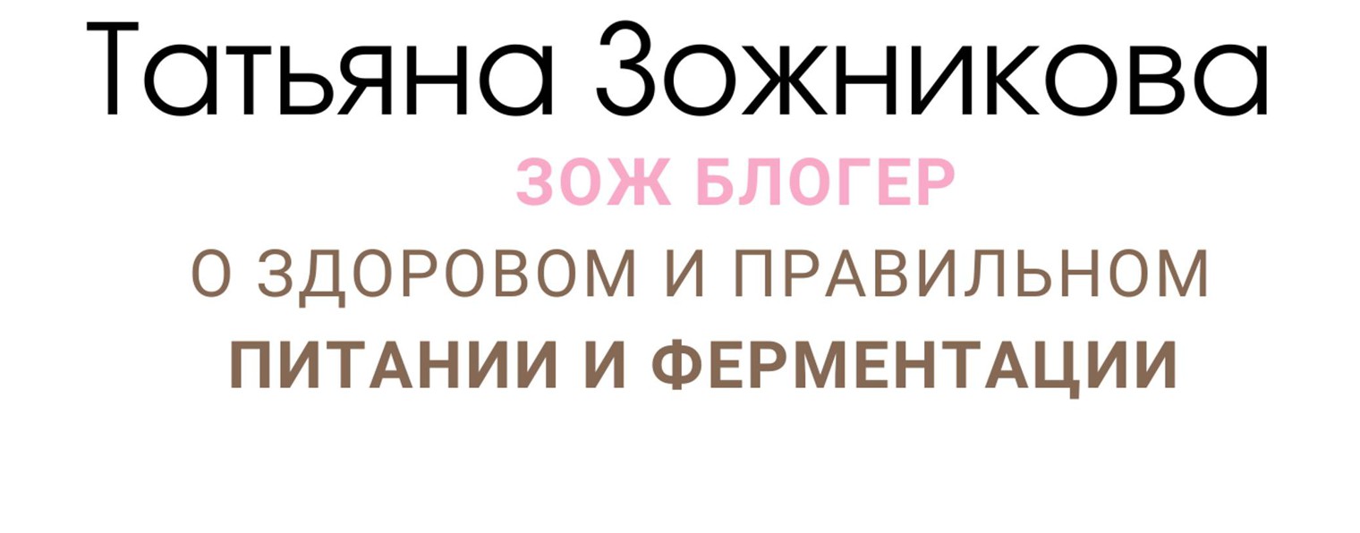 Татьяна Зожникова | ферментатор