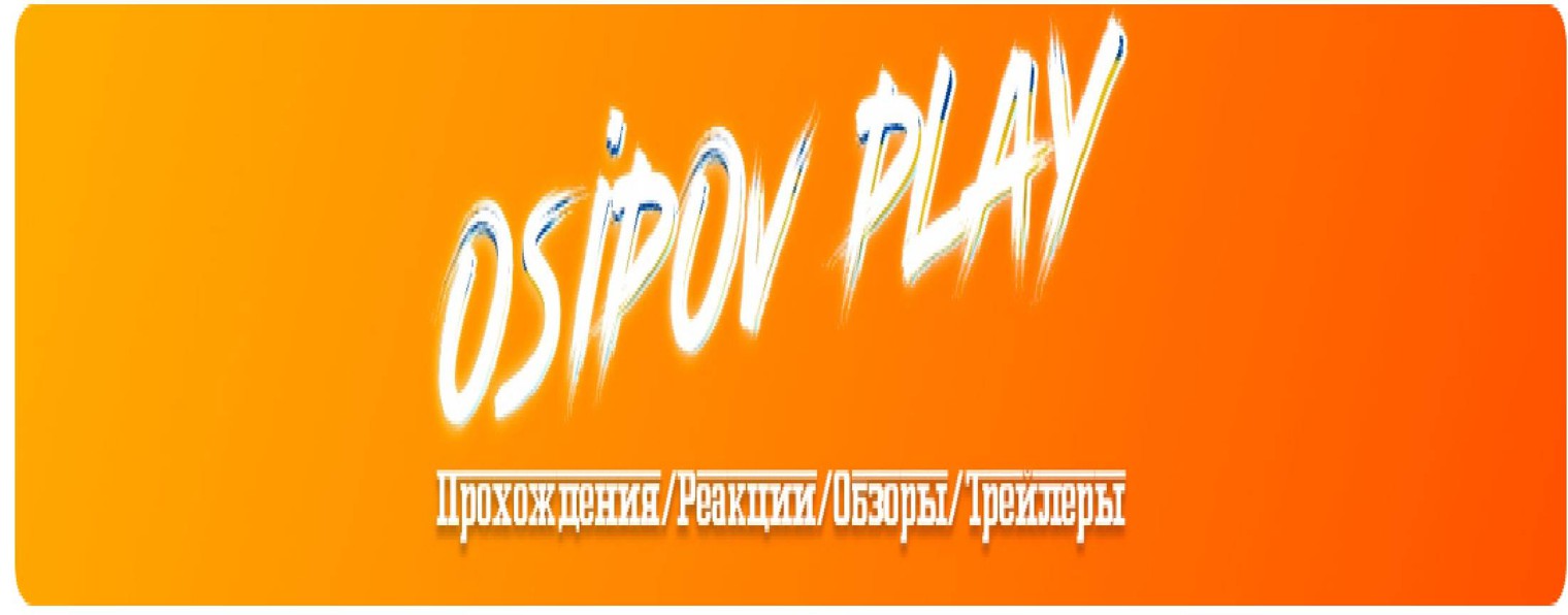 Осипов PLAY