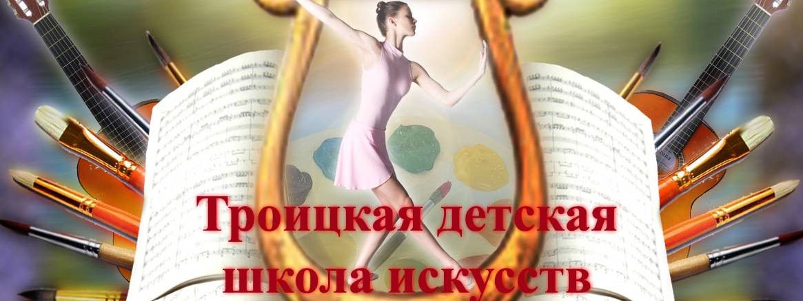 Детская школа искусств п. Троицкий