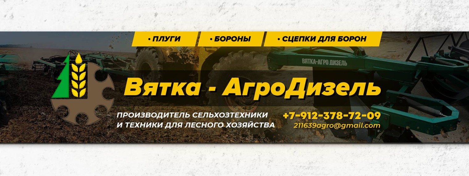 Вятка-АгроДизель Производитель сельхозтехники