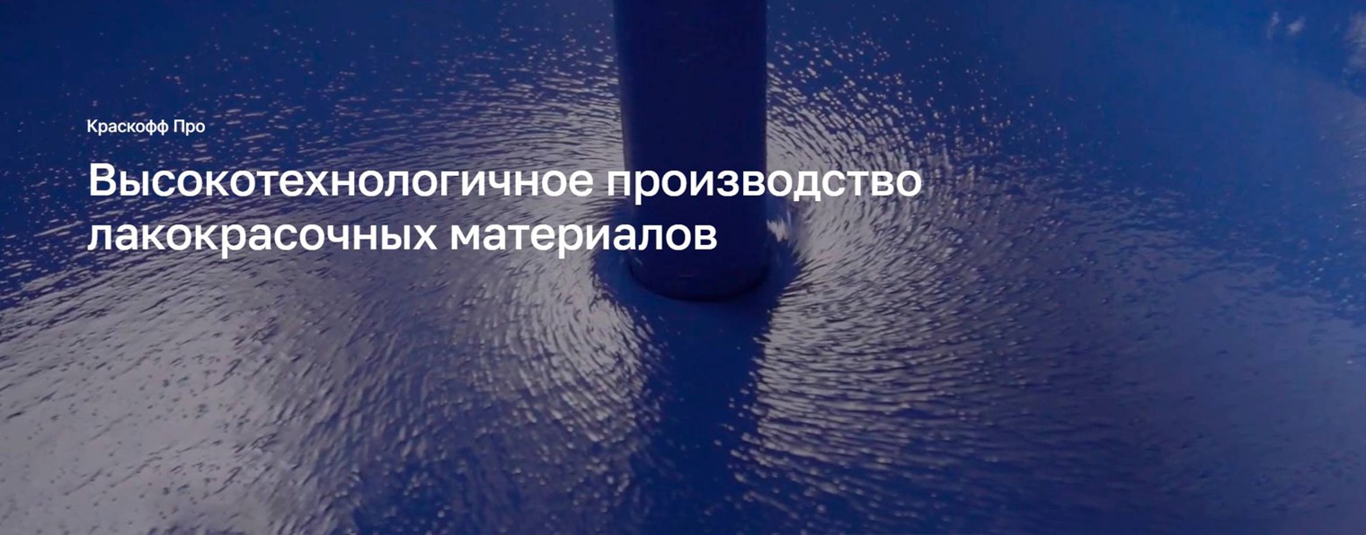 Компания Краскофф Про