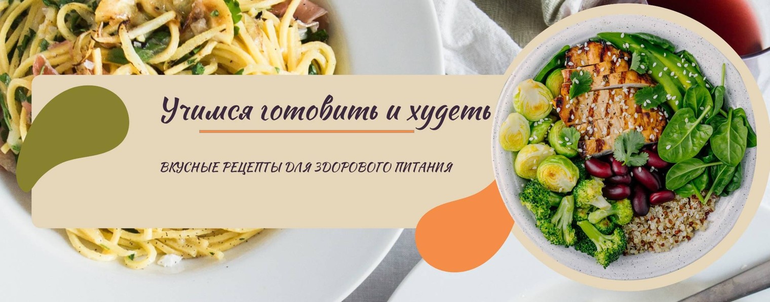 Учимся готовить и худеть