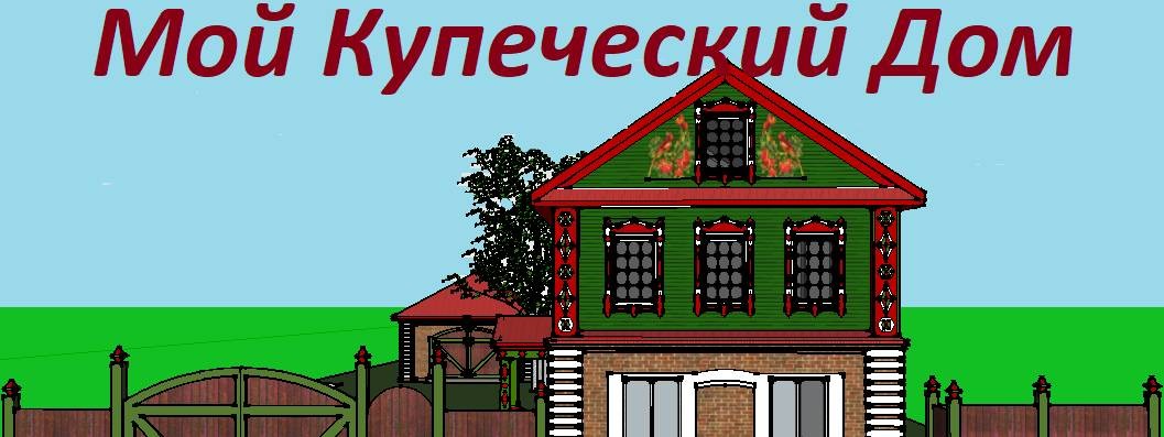 Мой Купеческий Дом