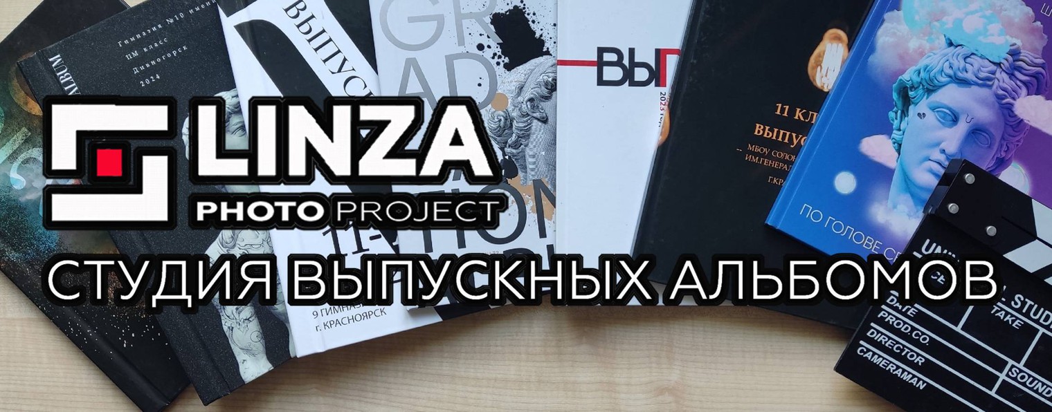 Студия выпускных альбомов ЛИНЗА