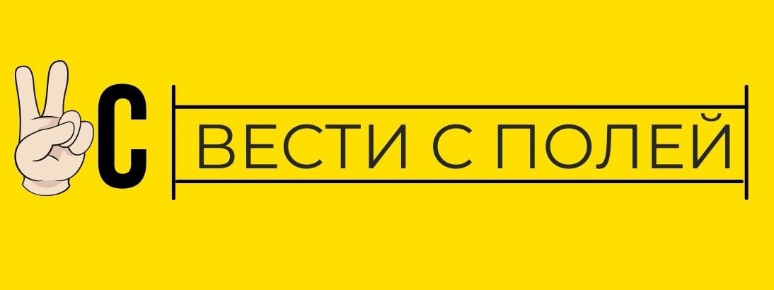 Вести с полей