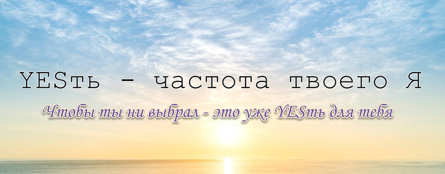 YESть - частота твоего Я.