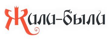 Жили были
