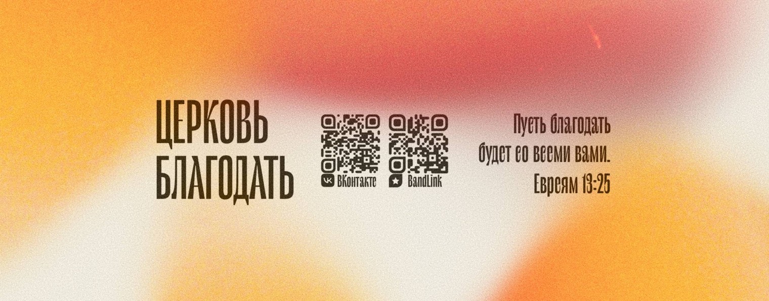 Церковь Благодать