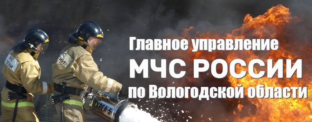 МЧС Вологодской области