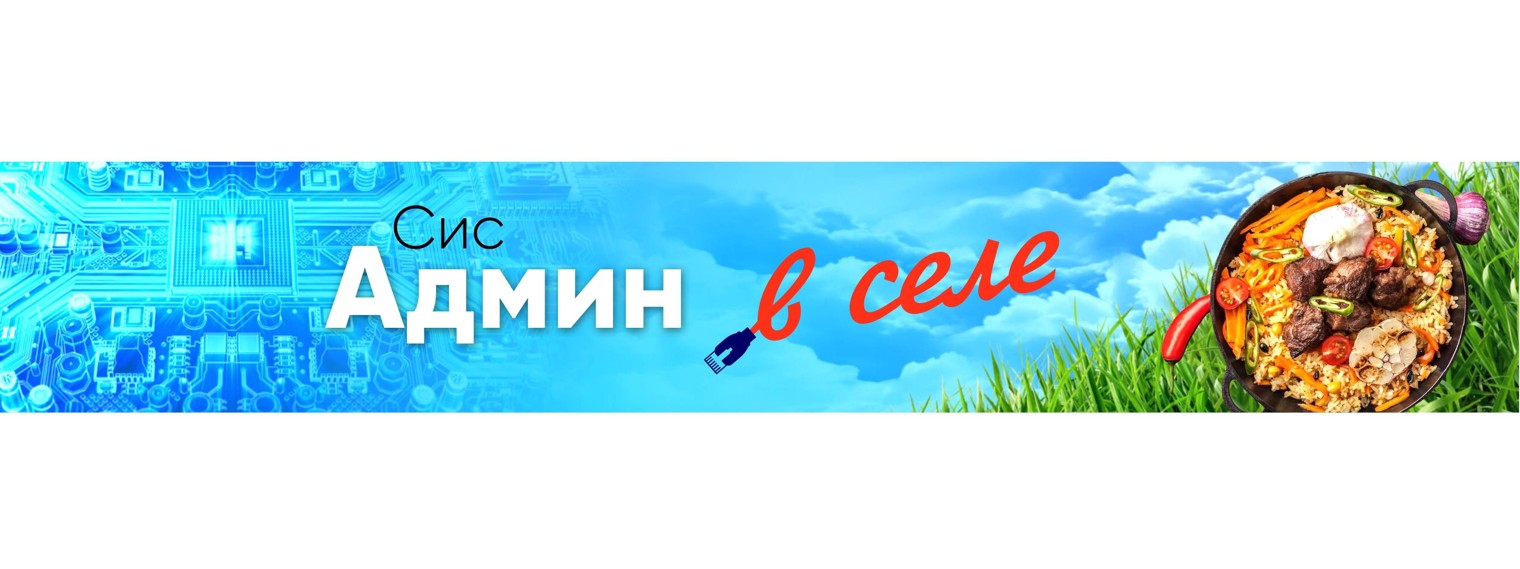 СисАдмин в Селе