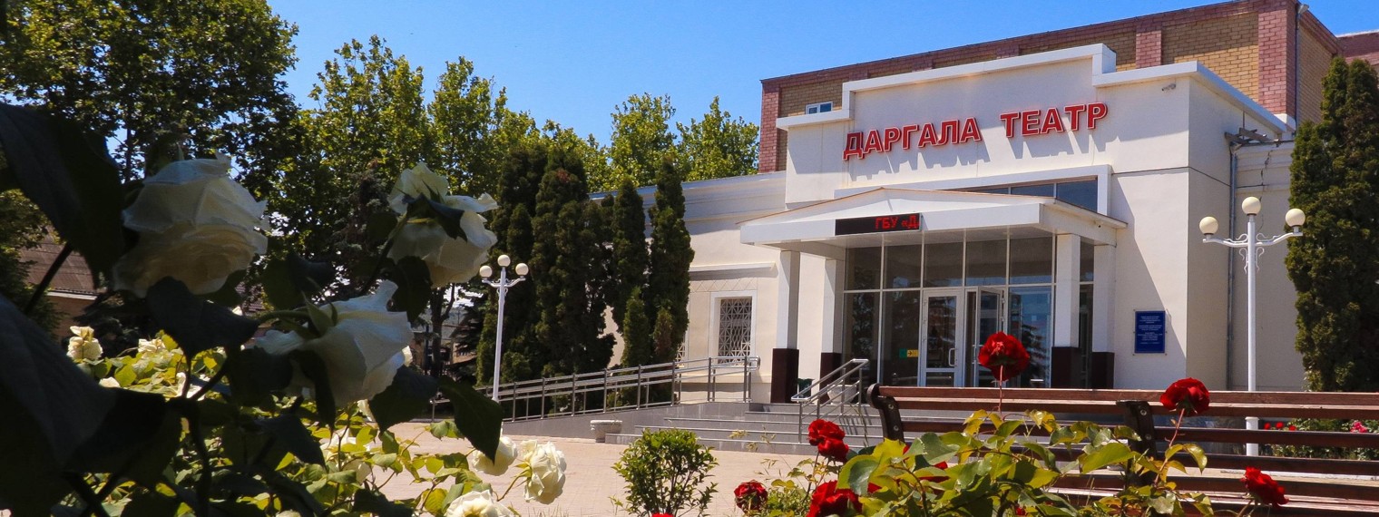 Даргинский театр им. О. Батырая (город Избербаш)