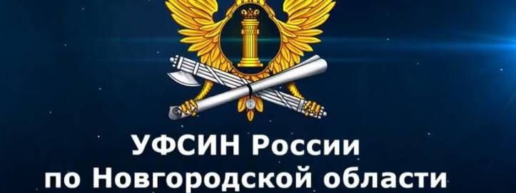 УФСИН России по Новгородской области