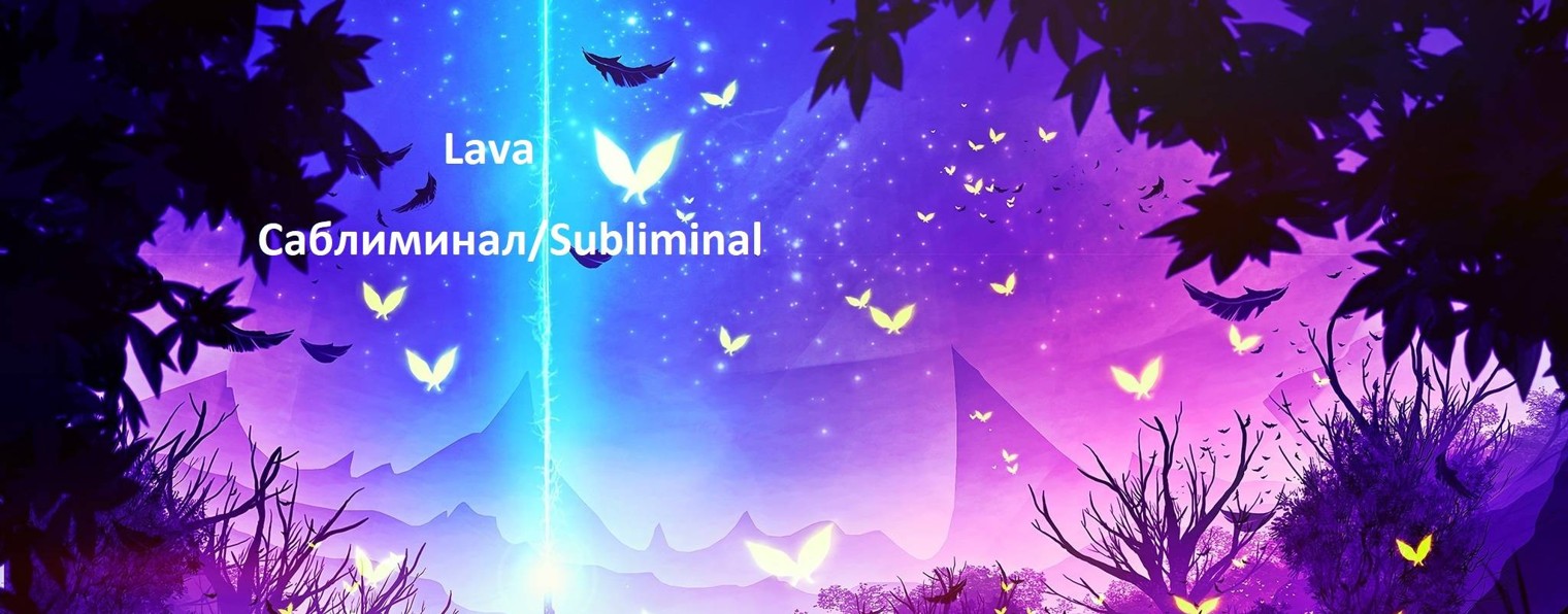 Lava (Саблиминалы)