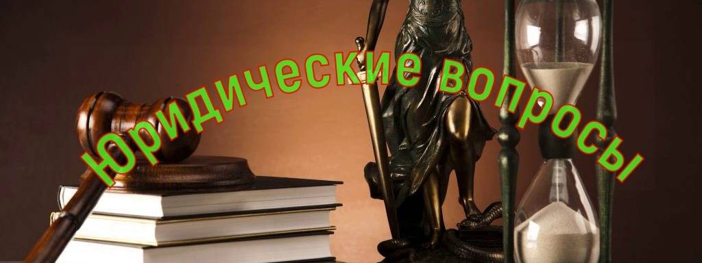 Юридические вопросы