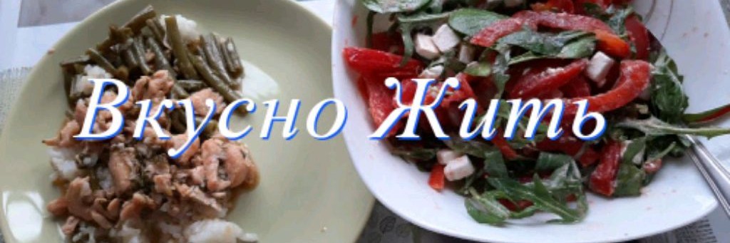 Вкусно Жить