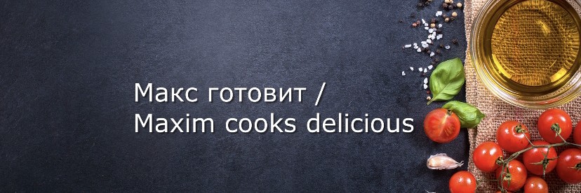 Максим / Maxim cooks delicious