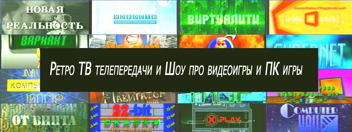 Ретро ТВ телепередачи и Шоу про видеоигры