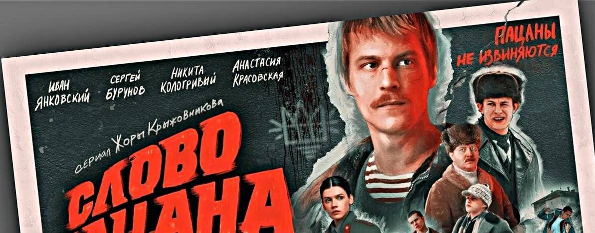 СЛОВО ПАЦАНА