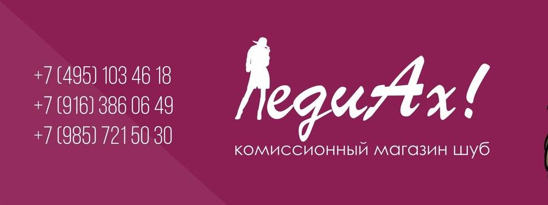 Меховой комиссионный ЛедиАх!