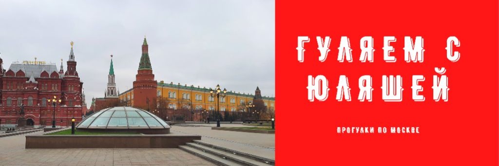 ГУЛЯЕМ С ЮЛЯШЕЙ