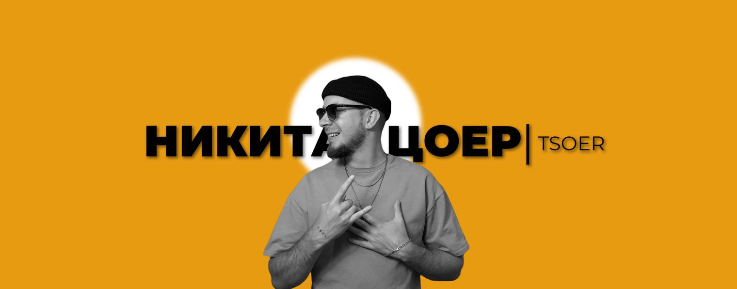 TSOER | Никита Цоер