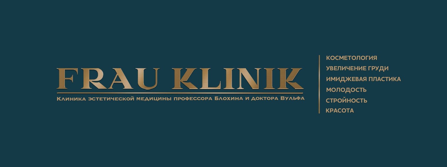 FRAU KLINIK Клиника эстетической медицины