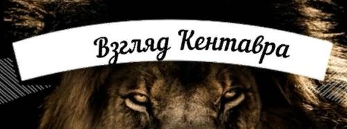 Взгляд кентавра