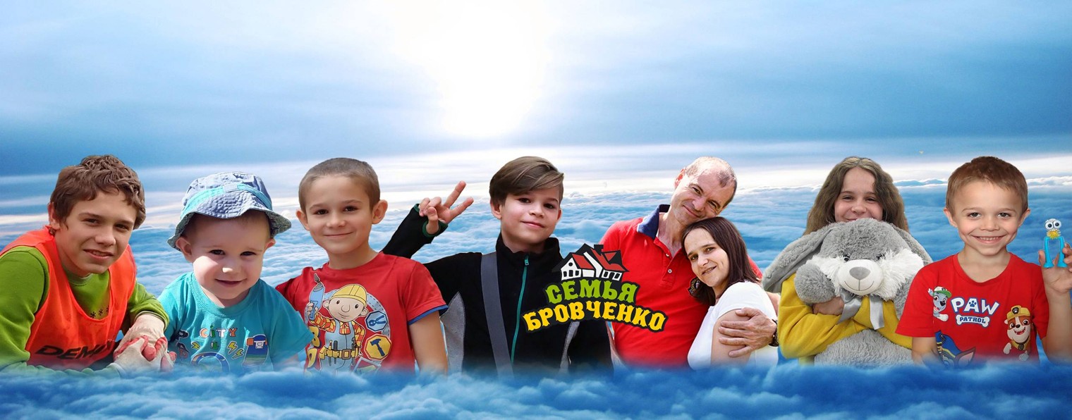 Семья Бровченко