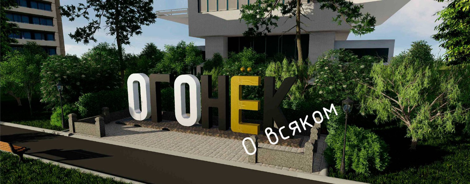 Огонёк о всяком