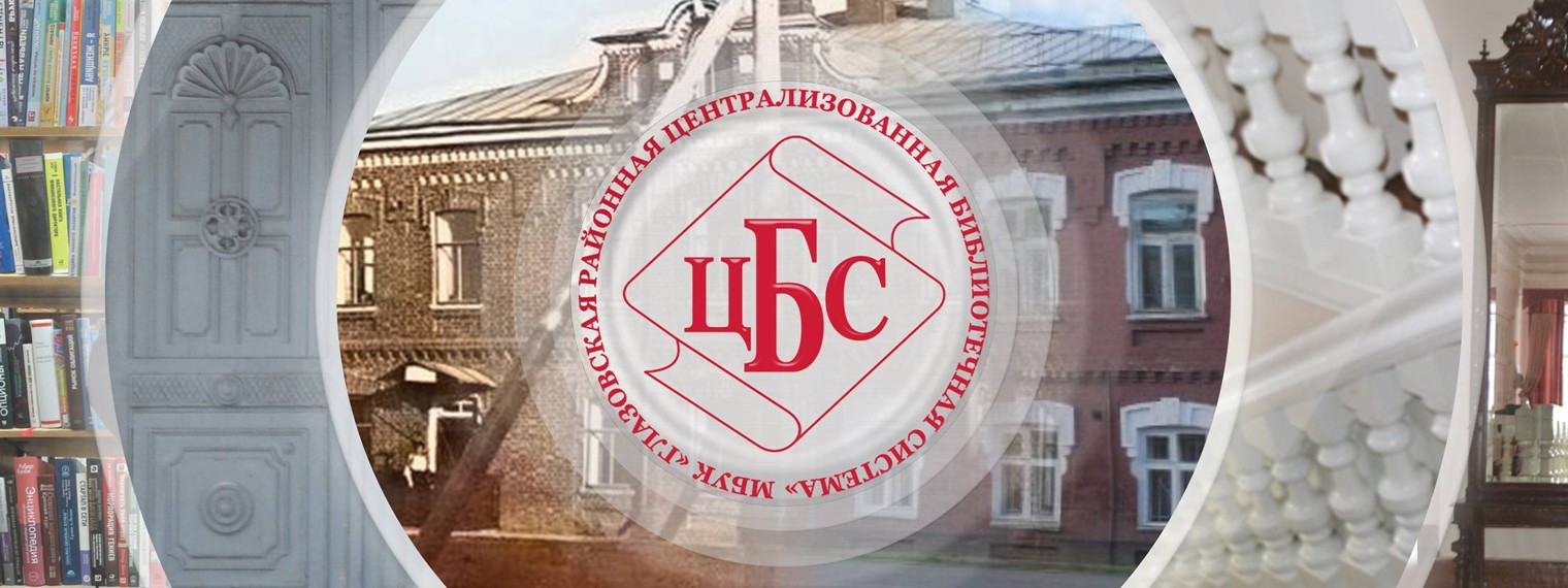 Глазовская районная библиотека