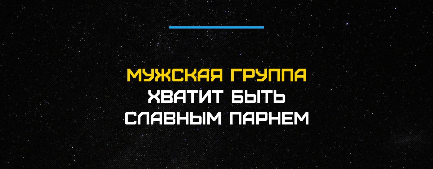 Хватит быть славным парнем!